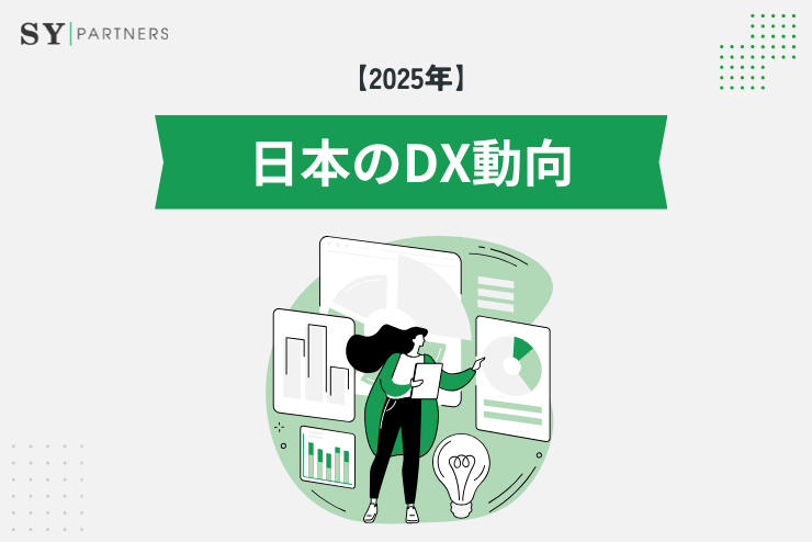 2025年の日本のDX動向 ：主要レポートの総合・分析