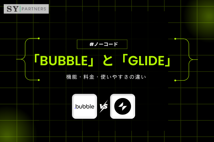 ノーコード開発ツール「Bubble」と「Glide」を徹底比較｜機能・料金・使いやすさの違い