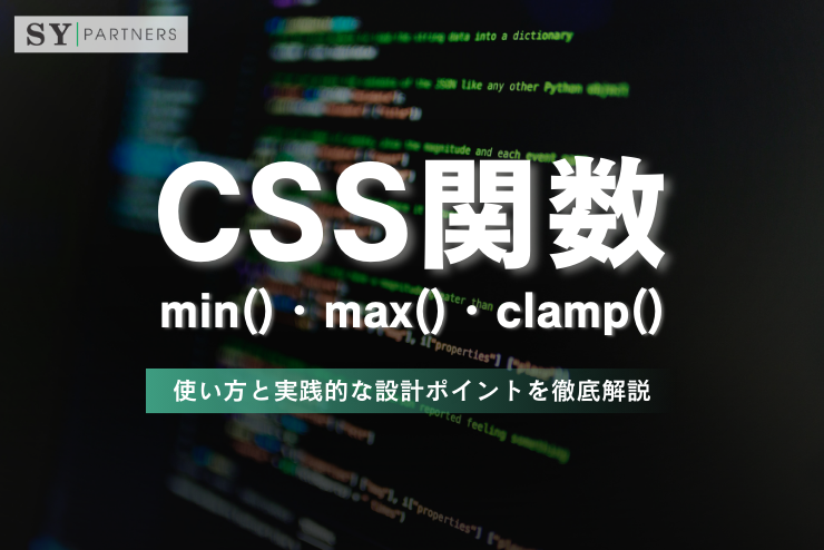 CSS関数min()・max()・clamp()の使い方と実践的な設計ポイントを徹底解説