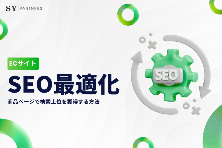 ECサイトのSEO最適化：商品ページで検索上位を獲得する方法