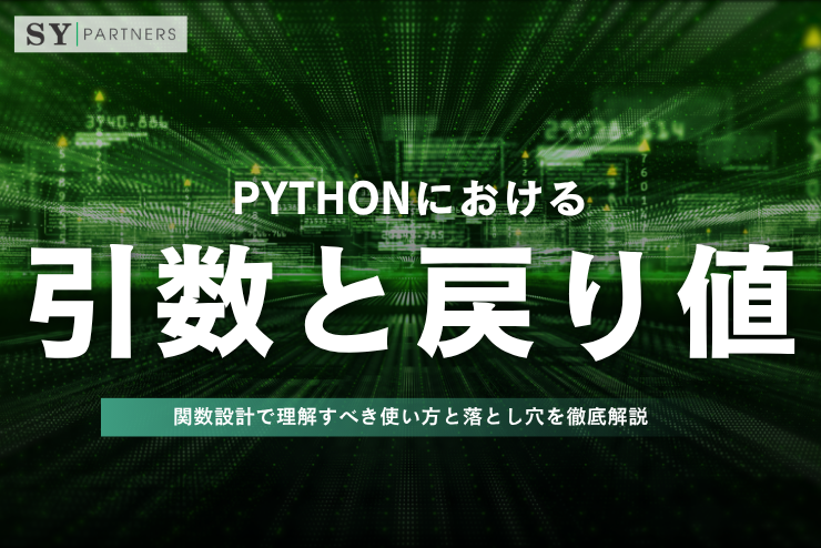 Pythonにおける引数と戻り値とは？関数設計で理解すべき使い方と落とし穴を徹底解説